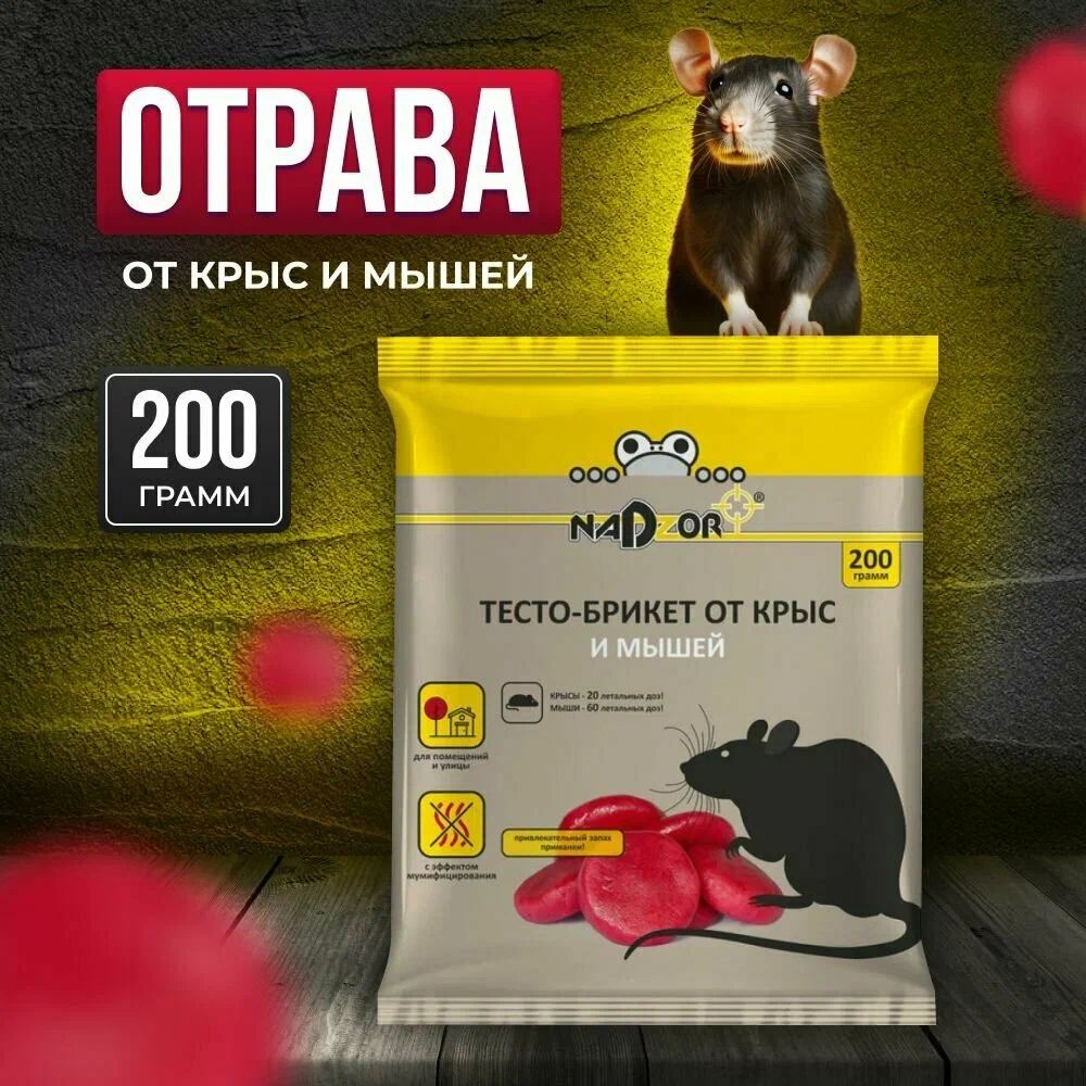 Тесто-брикеты от крыс и мышей Nadzor, 200 г, средство от мышей и крыс, приманка для борьбы с грызунами, по инструкции