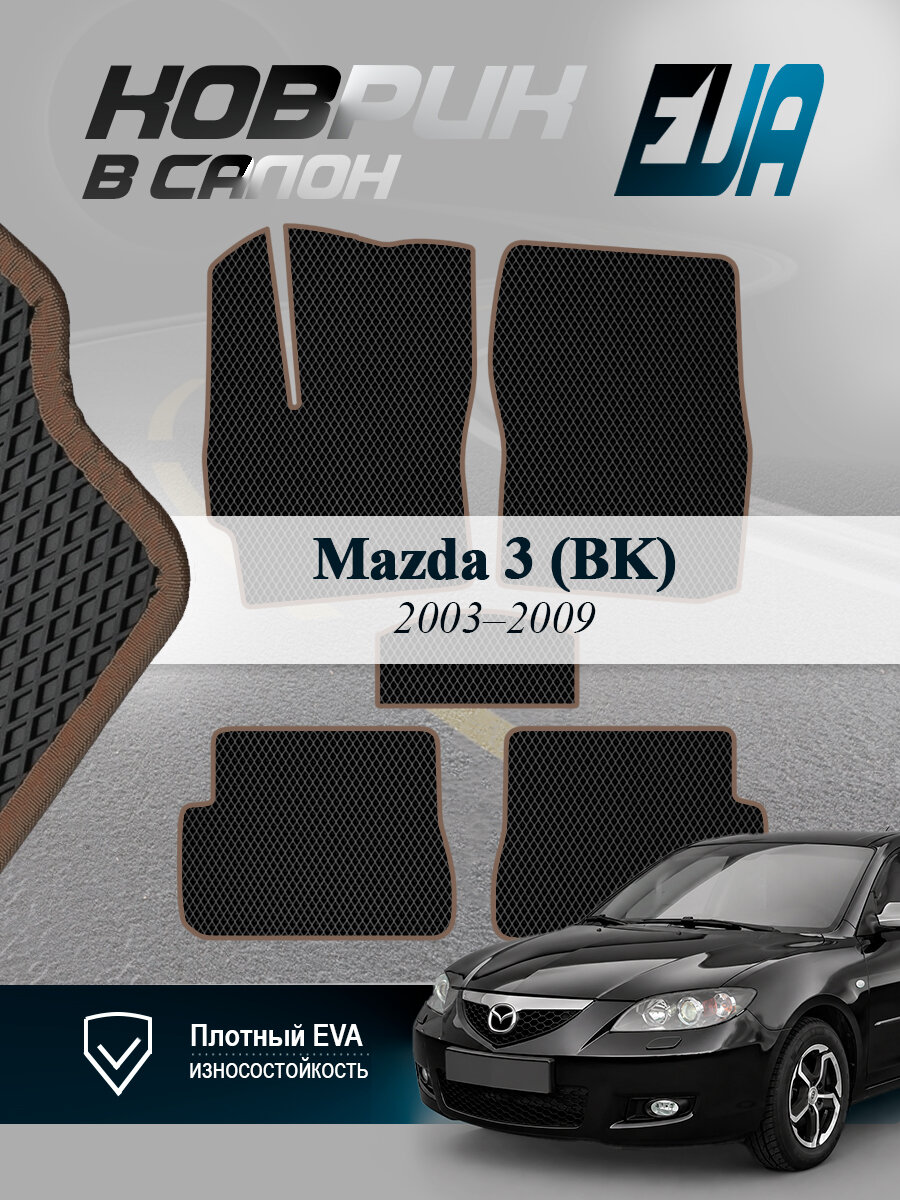 ЭВА коврики в салон Mazda 3 (BK) Мазда 2003-2009 EVA
