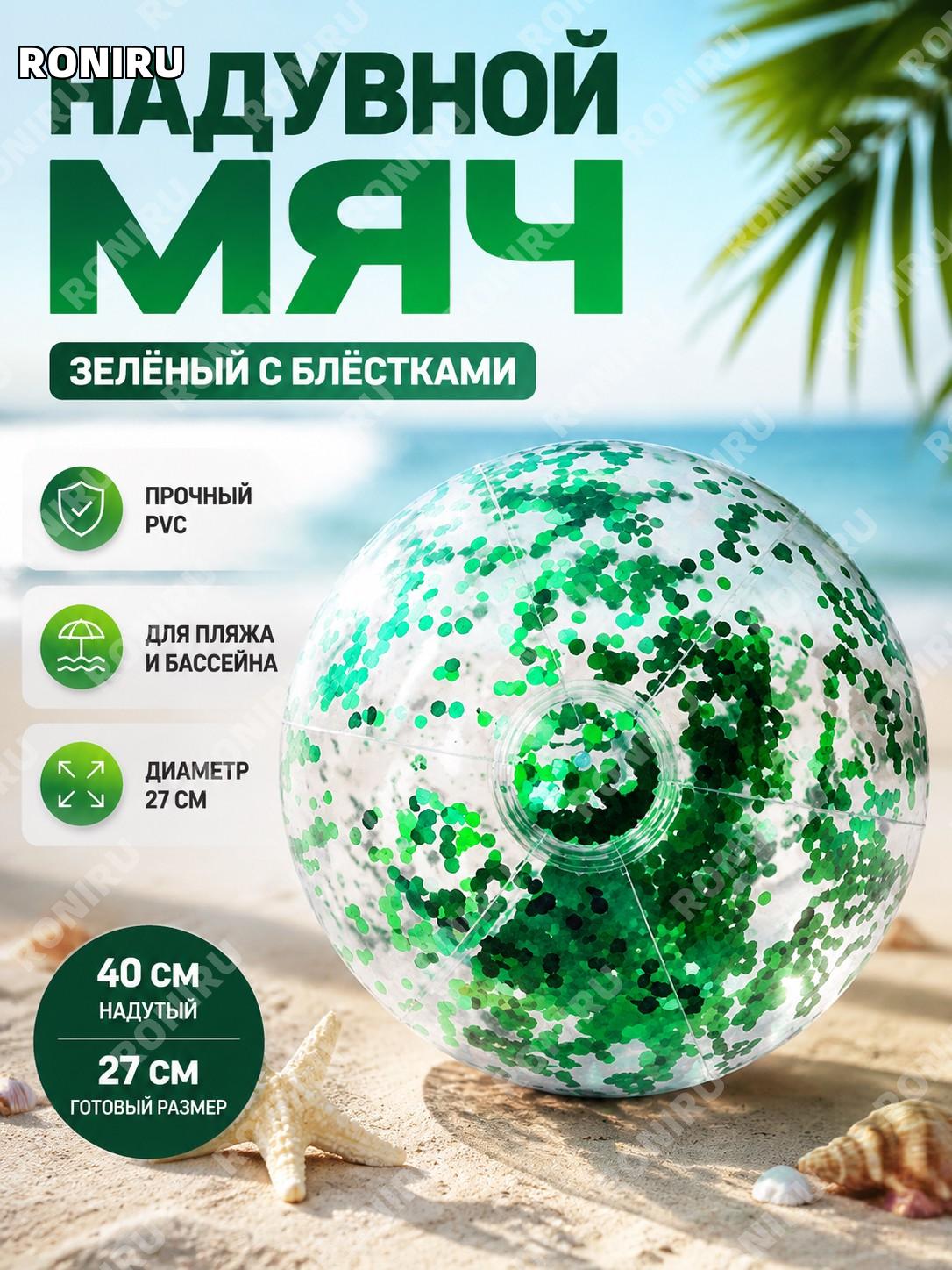 Мячик пляжный надувной PVC 40 см зеленый с пайетками, после надувания 27 см, детская игрушка для воды на лето!