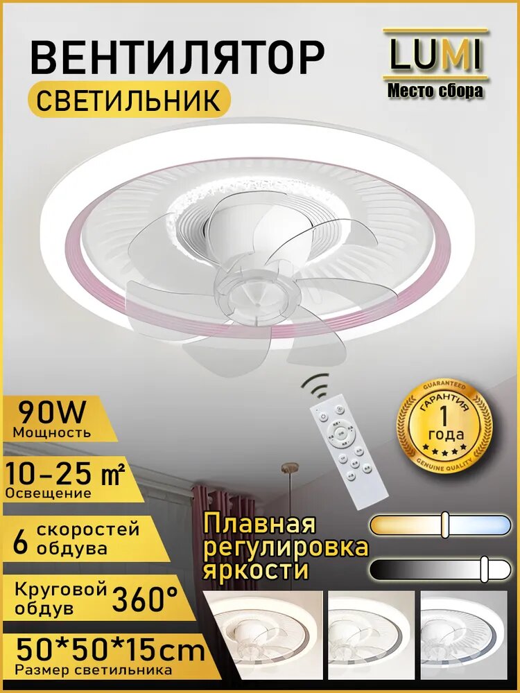 Потолочный светильник-вентилятор LUMI, 96 Вт, 10-25 м², 6 скоростей, 50x50x15 см, с ПДУ, светодиодный