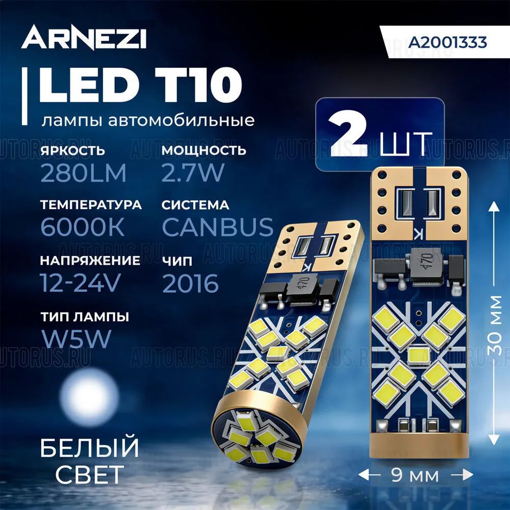 Автомобильная лампа светодиодная W5W, 12/24V, 2.7W, 2 штуки