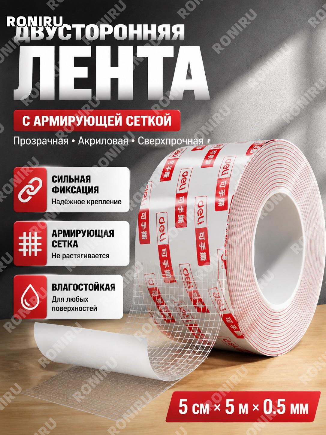 Двусторонний акриловый сетчатый скотч Deli прозрачный 5 см×5 м×0,5 мм, 1 рулон высокой адгезии для стены дома!