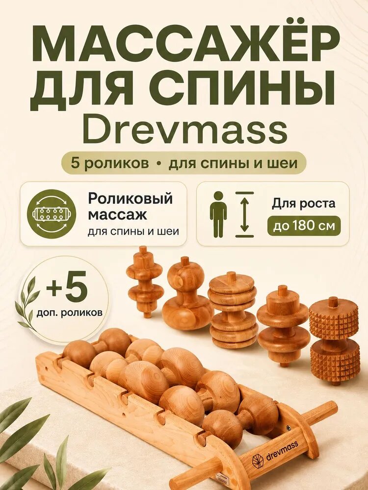 Drevmass Массажёр для спины и позвоночника роликовый деревянный, бук 5 роликов