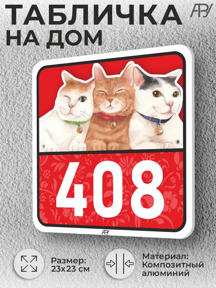 Адресные таблички с номером дома с котиками №408