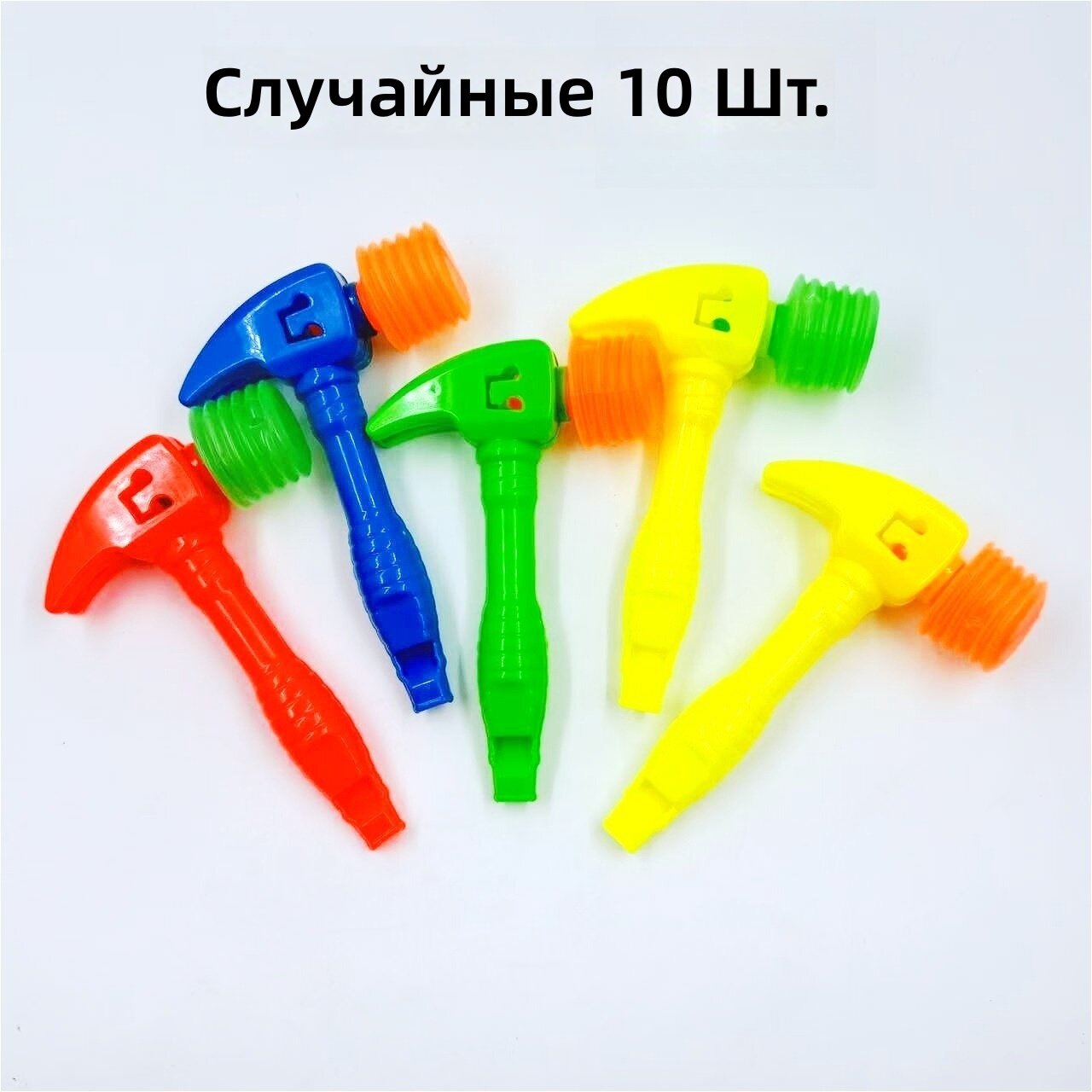 Игрушечный молоток-свисток из пластика, 10 шт, разноцветные
