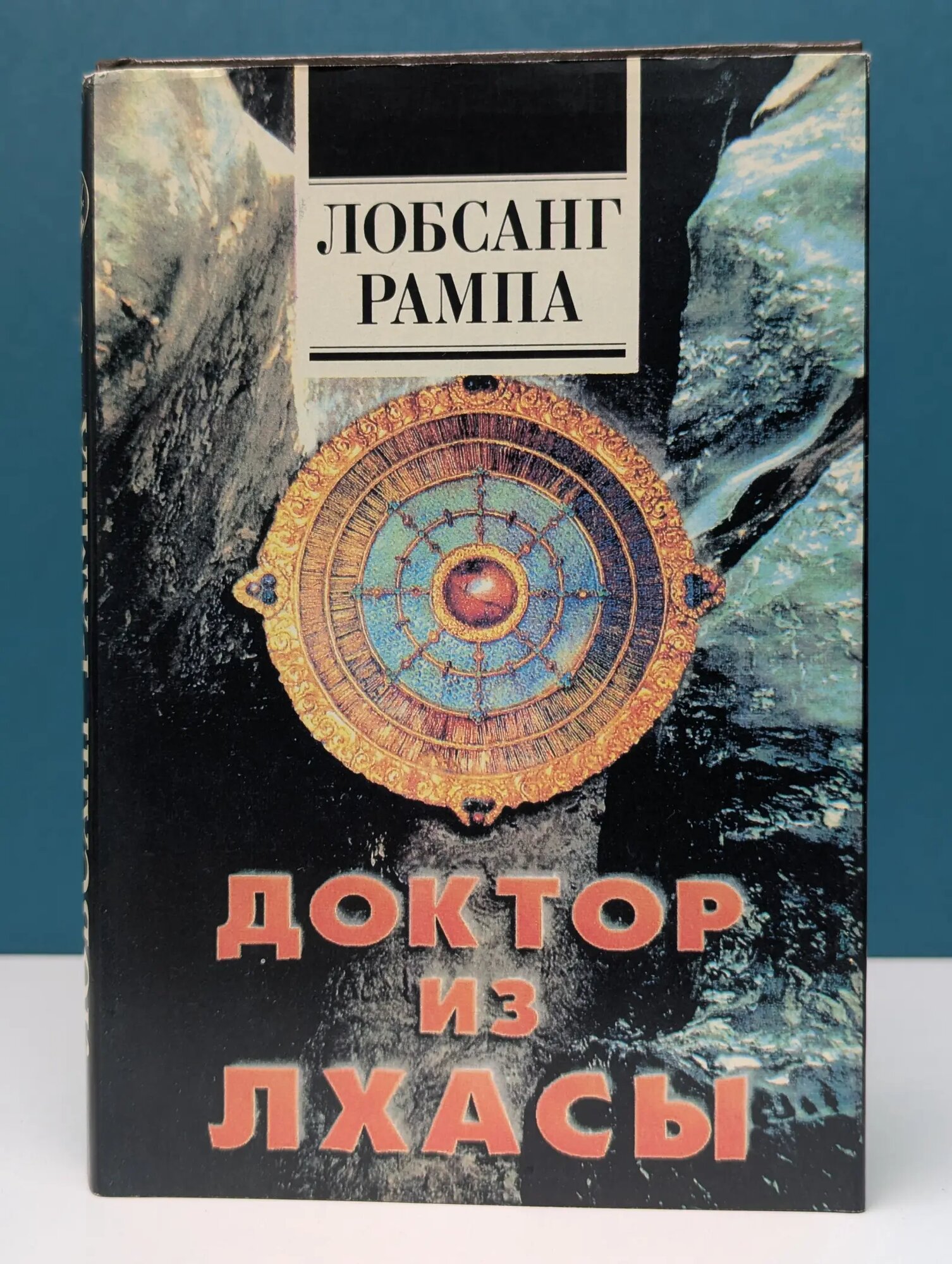 Доктор из Лхасы Тьюсдей Лобсанг Рампа 1994