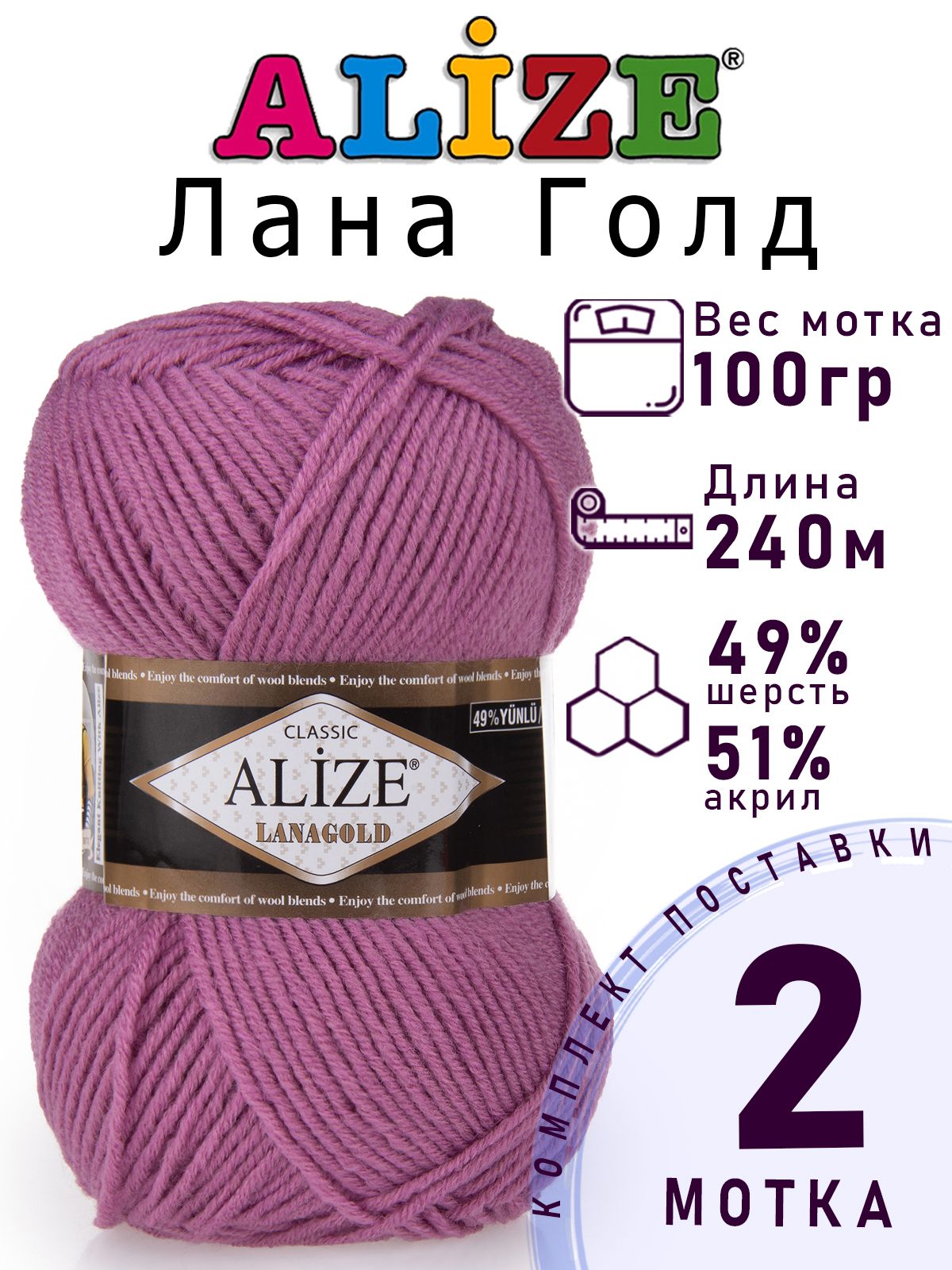 Пряжа Ализе Ланаголд (ALIZE Lanagold) цвет №28 розовый, 2 мотка, 49% шерсть 51% акрил, 2 х 100 г, 2 х 240 м