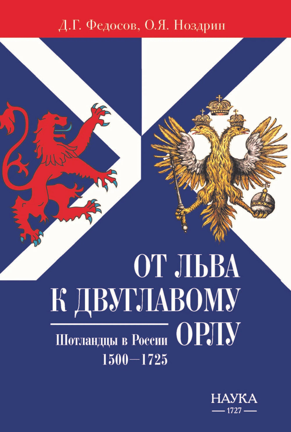 От Льва к Двуглавому орлу. Шотландцы в России. 1500-1725 г. Ноздрин О. Я, Федосов Д. Г.