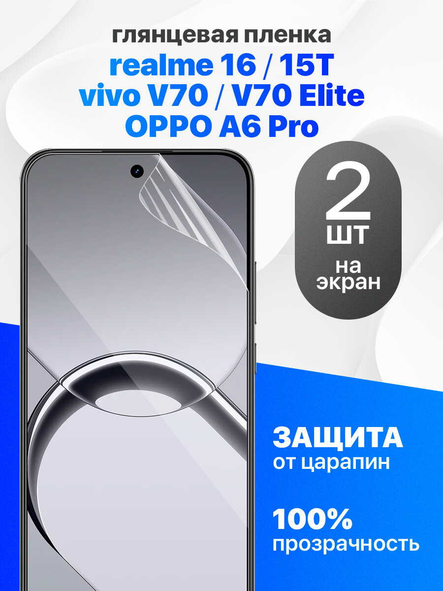 Защитная пленка на Realme 16, 15T, Vivo V70, V70 Elite, Oppo A6 Pro / Комплект 2 шт. Глянцевая гидрогелевая пленка для Реалми 16, 15Т, Виво В70, В70 элит, Оппо А6 Про