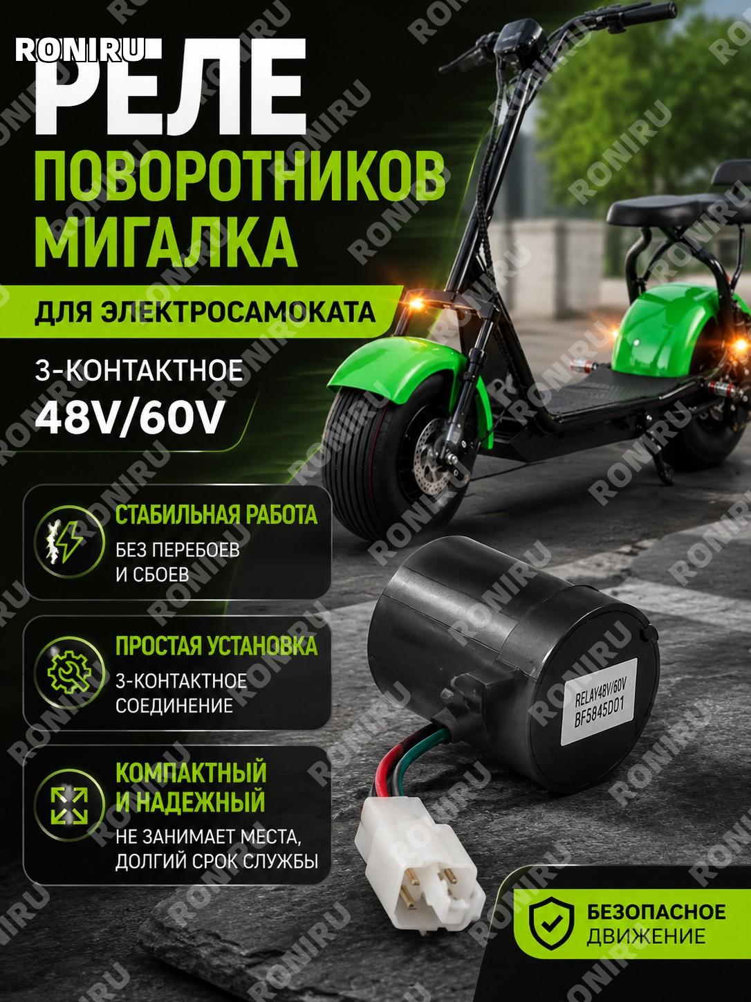 Реле поворотников мигалка 3-контактное 48V/60V для электросамоката компактное решение для безопасного движения