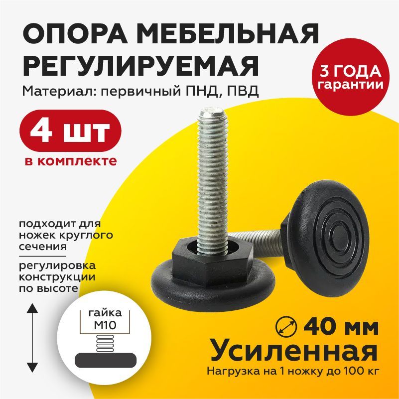 Опора мебельная М10х40 (4шт)D 40мм под ключ винтовая ножка усиленная