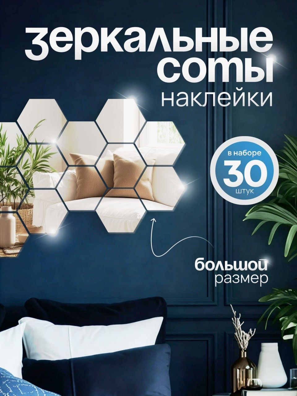 Наклейки зеркальные интерьерные самоклеющиеся на стену соты, 30 шт