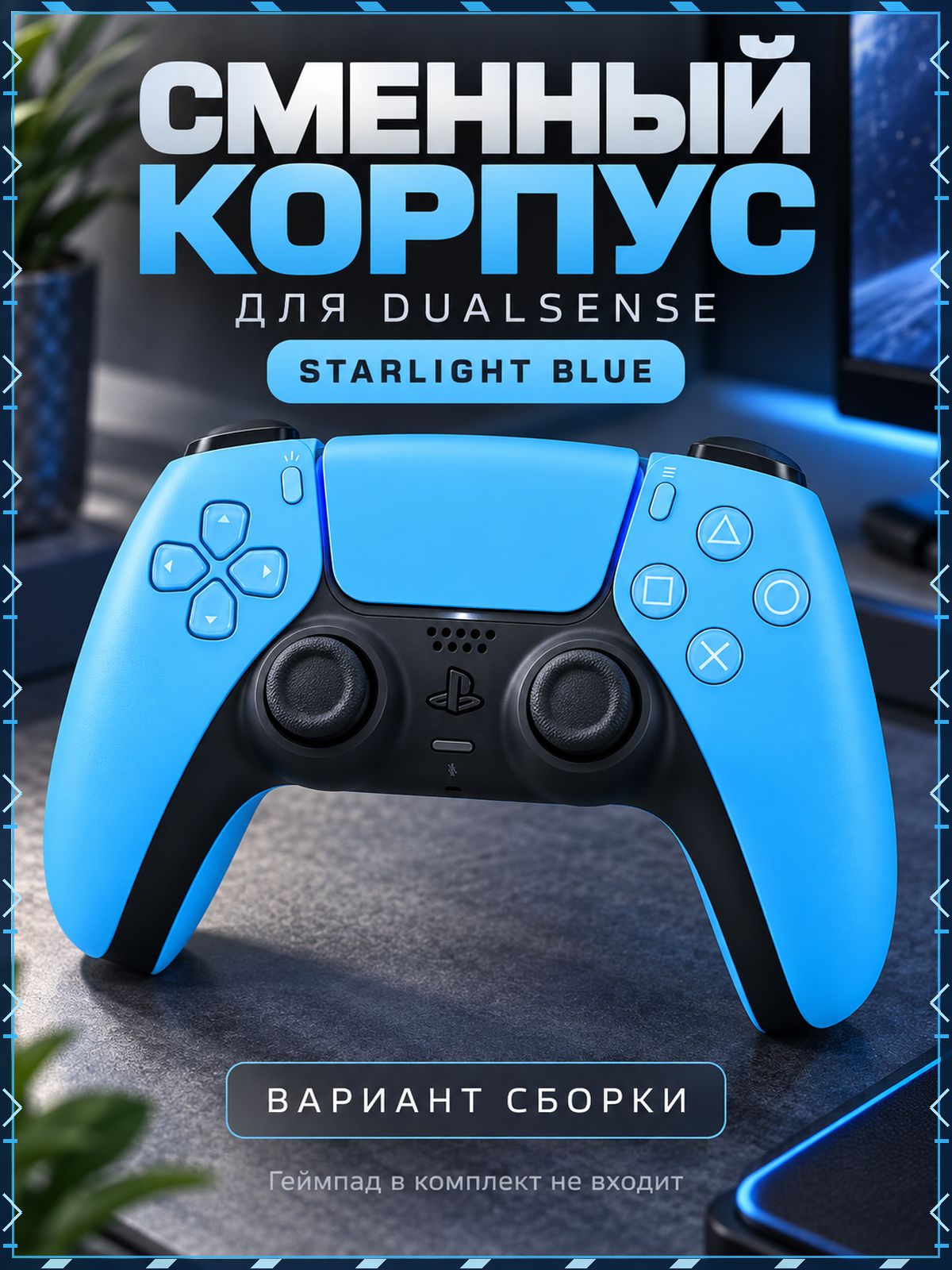 Корпус для dualsense, для контроллера PS5, для геймпада пс5, Starlight Blue