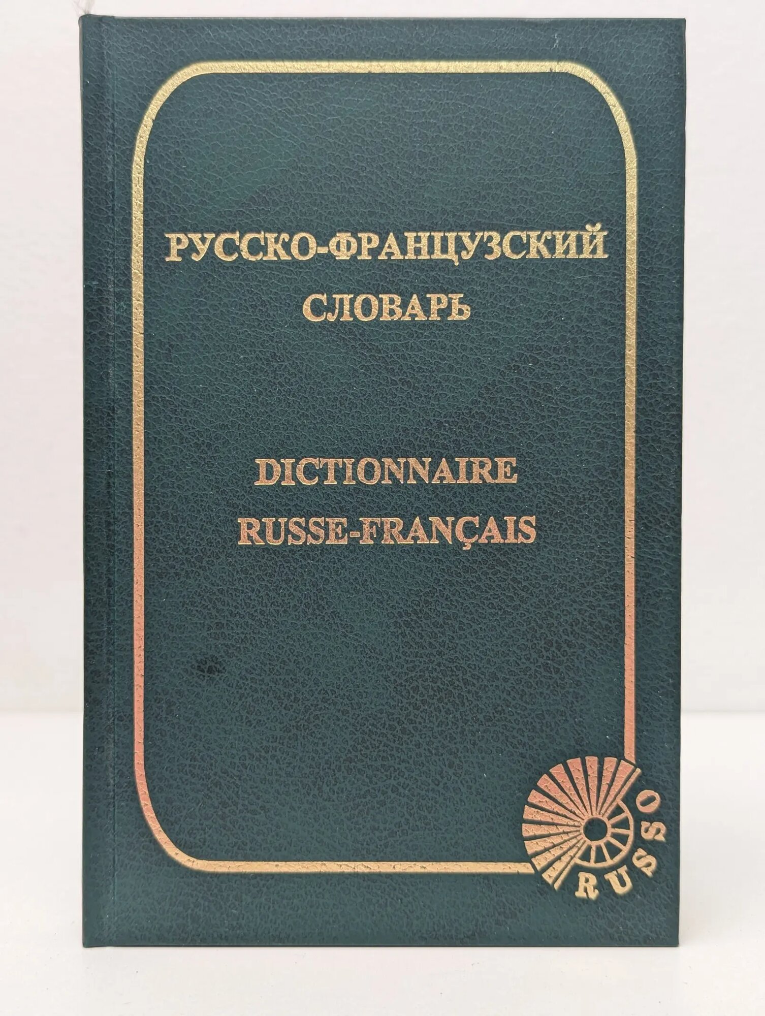 Русско-французский словарь Раевская Ольга Владимировна 2005