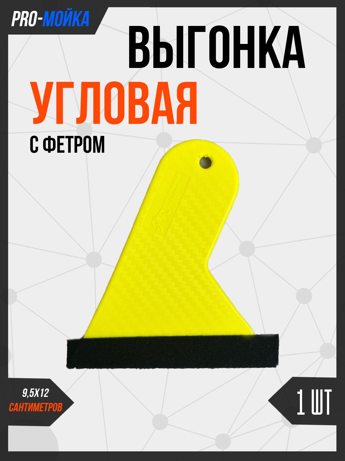 Маленькая угловая выгонка с фетром 12 x 9,5 см STR