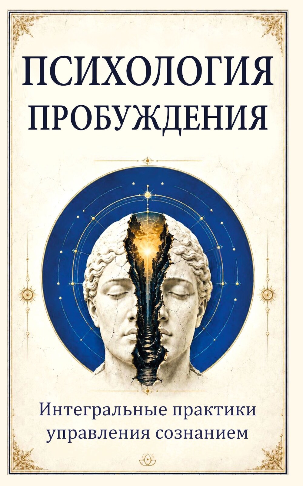 Психология пробуждения. Интегральные практики управления сознанием. Карма Йонтен Дордже.