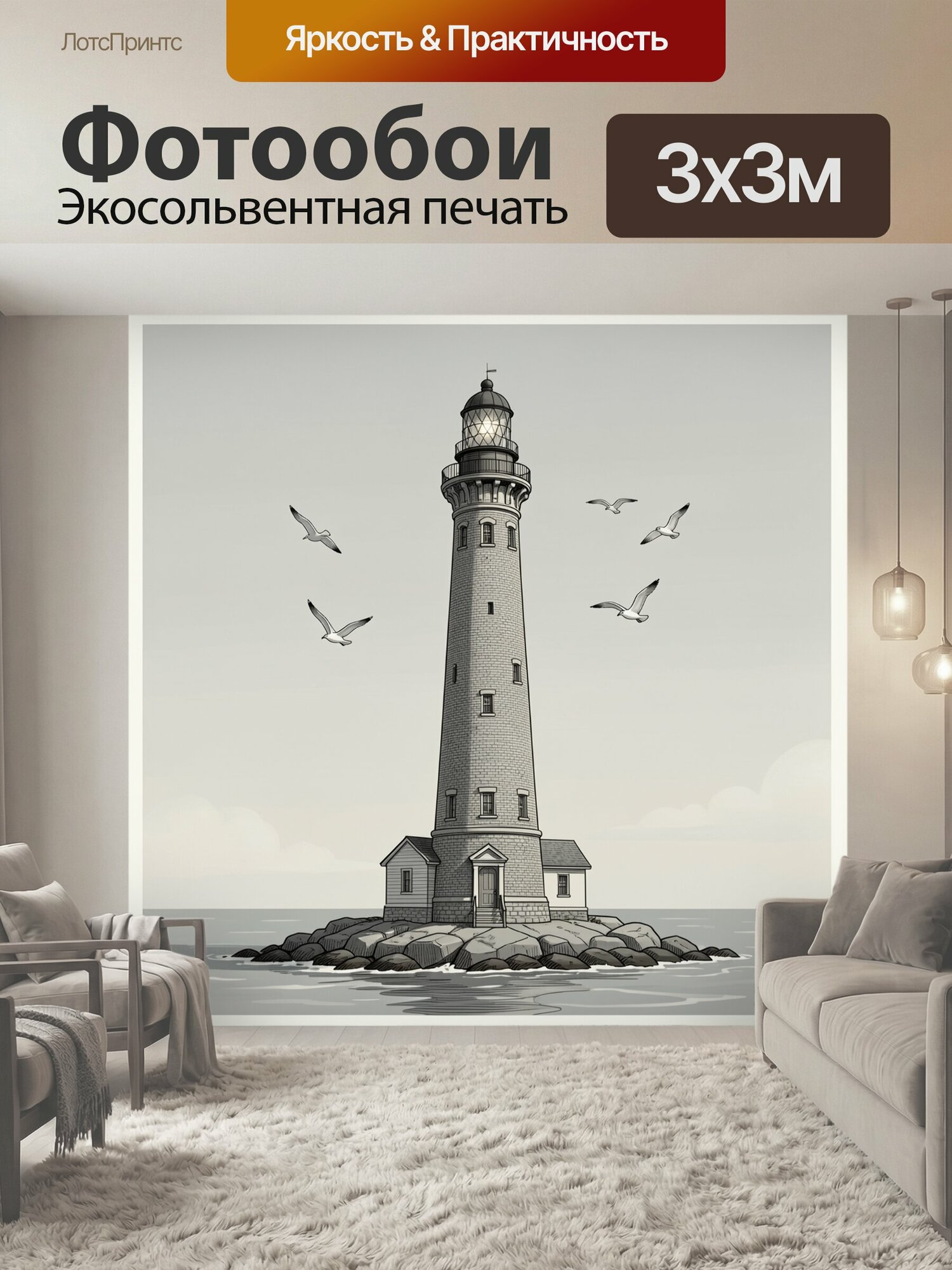 Фотообои "Маяк на скалистом берегу. Уединённая морская башня на каменистом островке, чайки в небе, спокойная вода и мягкий серо-бежевый тон." 300x300 см. экосольвентная печать