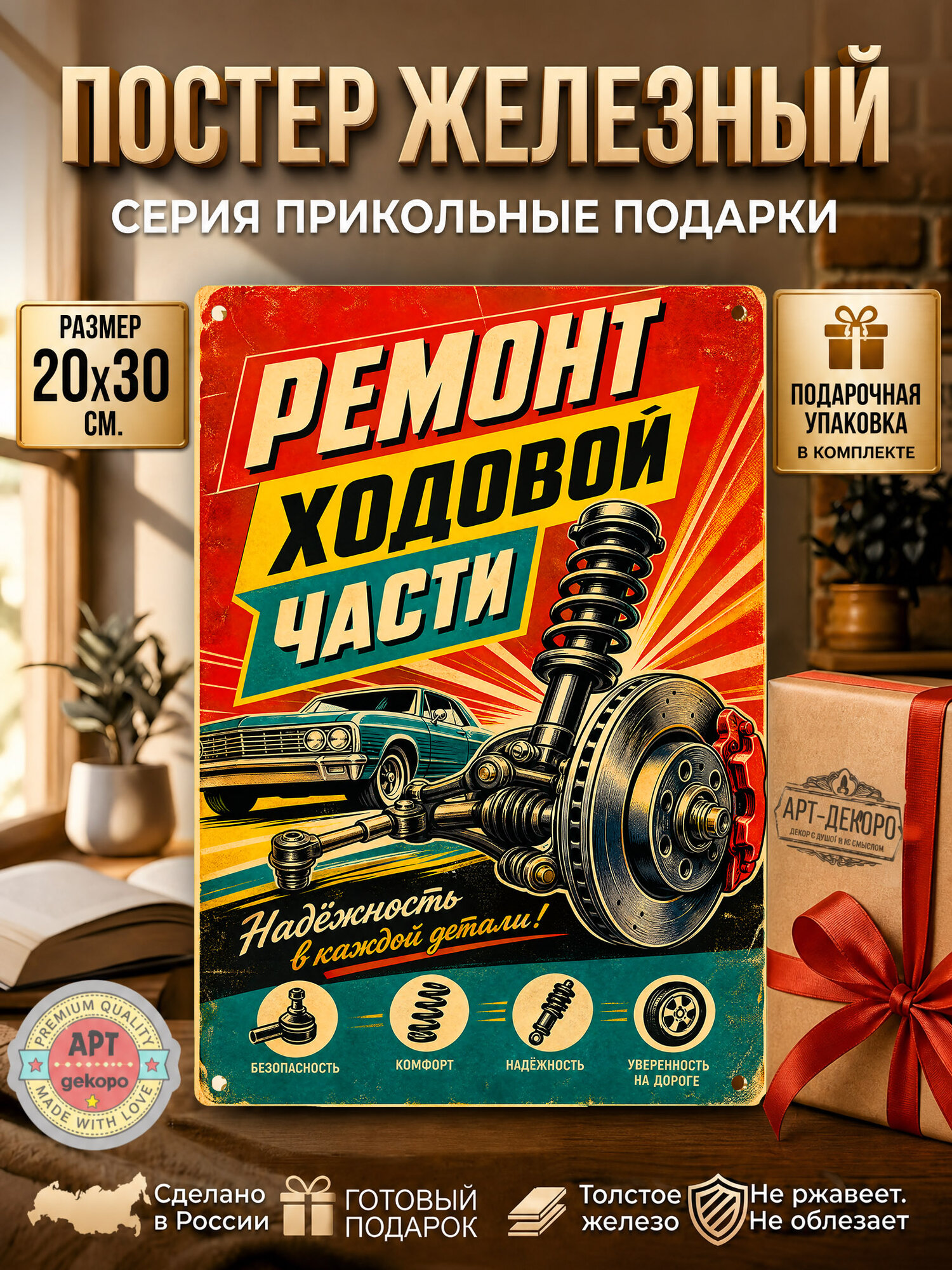 Ремонт ходовой части - постер железный 20*30 см. шнур-подвес в комплекте