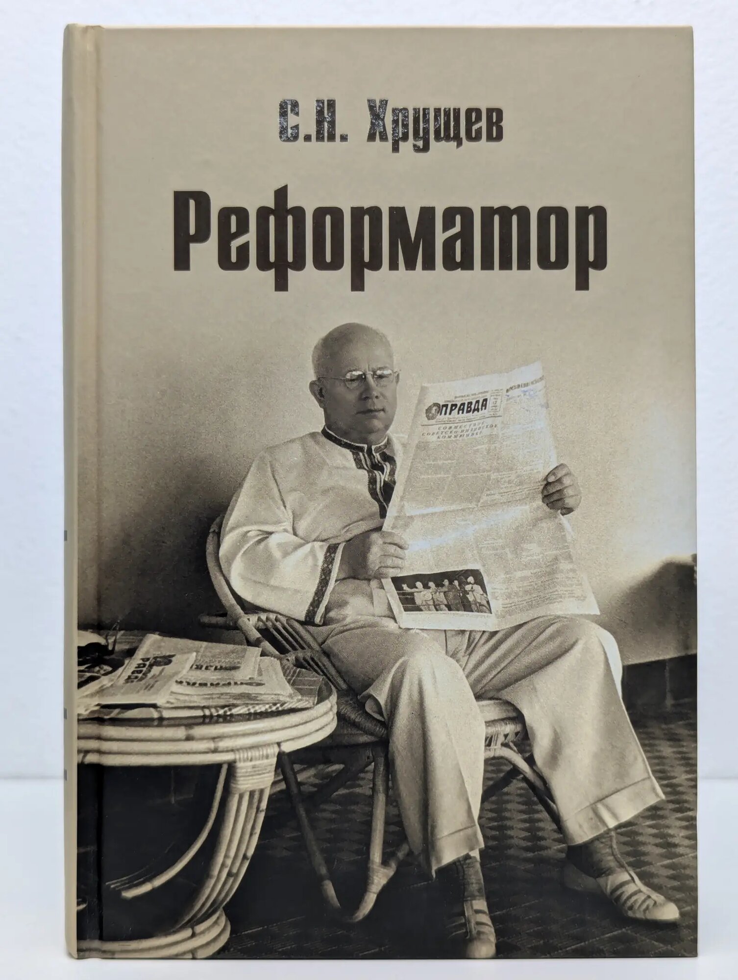 Реформатор Хрущев Сергей Никитич 2016