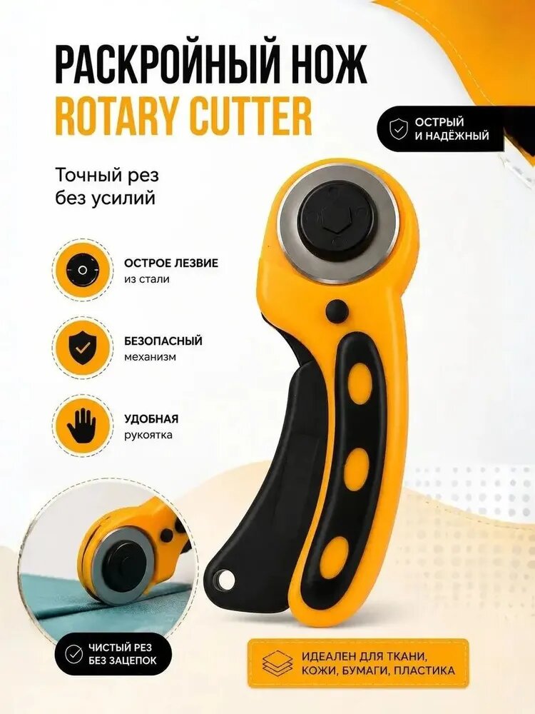 Раскройный нож Rotary Cutter с круговым лезвием RC-45ММ, Артикул: 5740313447