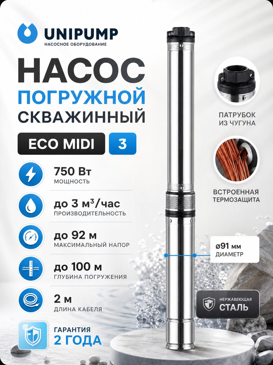 Погружной скважинный насос Unipump ECO MIDI-3 (0,75кВт, 2м)