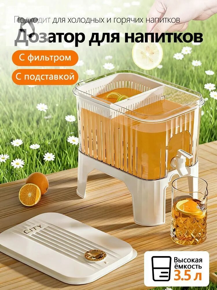 Диспенсер для напитков 3.5 л с фильтром и подставкой, прозрачный, белый, подходит для горячих и холодных напитков