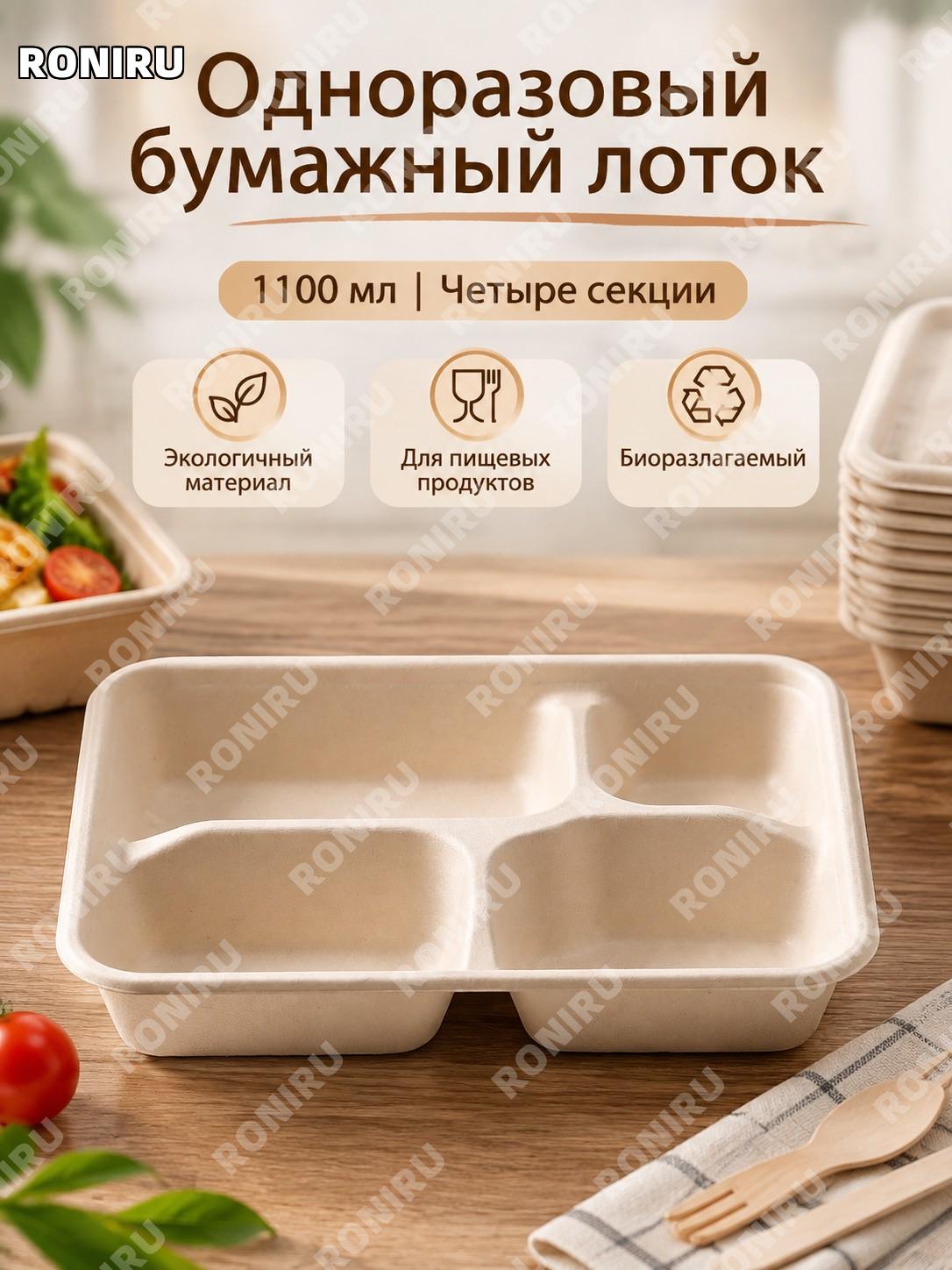 Четырехсекционный одноразовый бумажный контейнер 1100 мл с крышкой, 4 отделения, набор 50 шт для еды на вынос дома