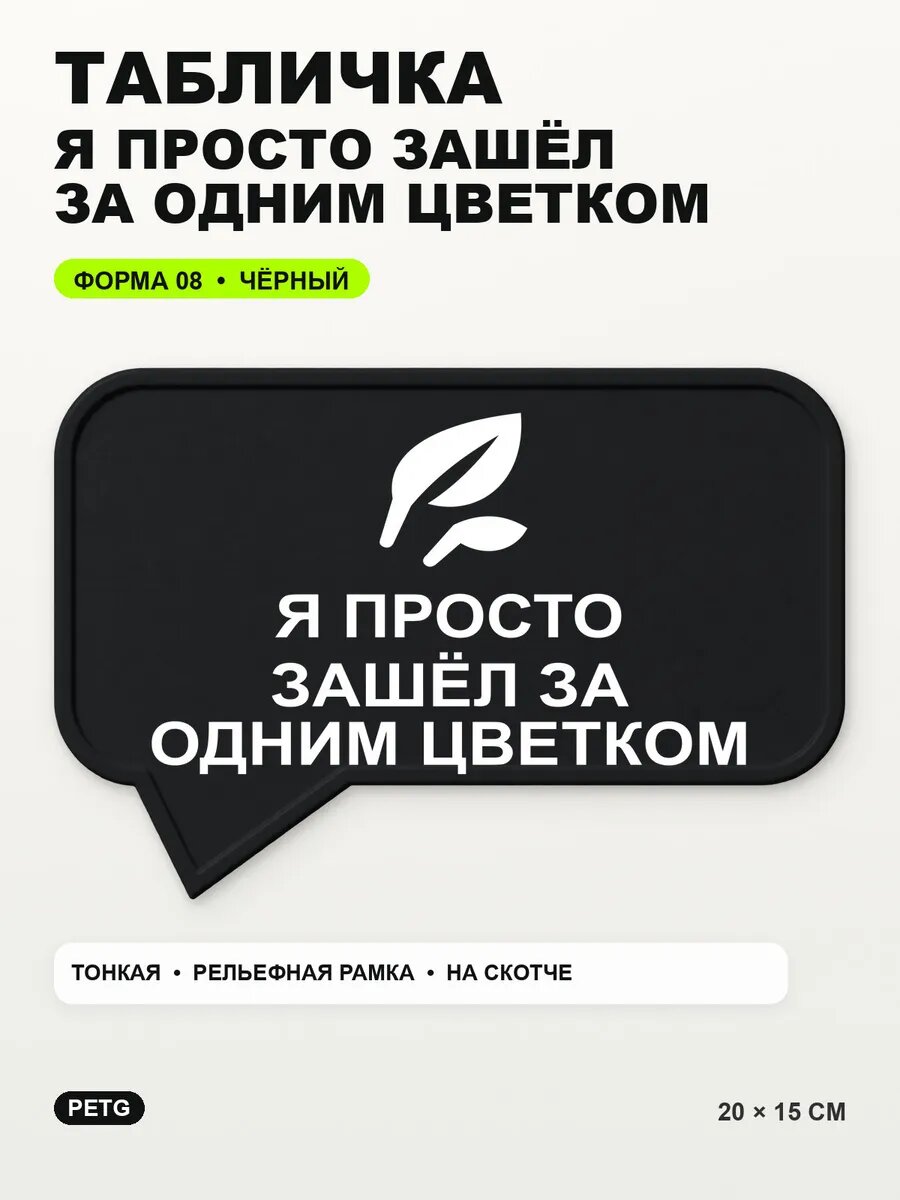 Табличка «Я просто зашёл за одним цветком» 20×15 см, черная, PETG