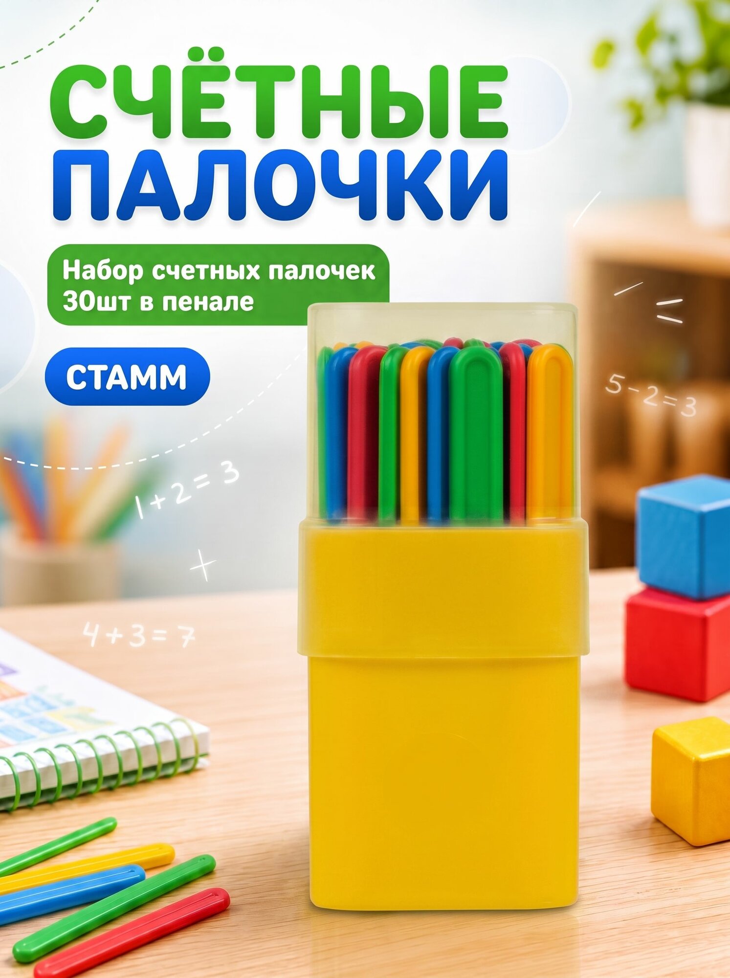 Счетные палочки 30шт, в пластиковом пенале