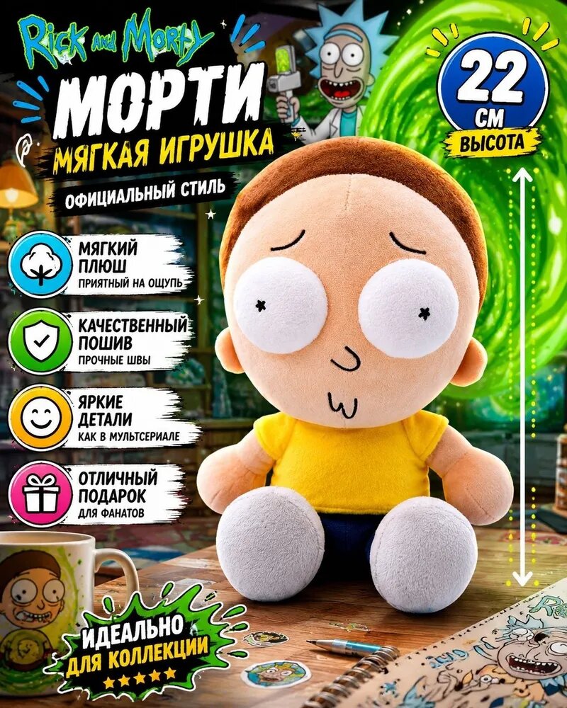 Мягкая игрушка Морти Смит по мотивам сериала Рик и Морти