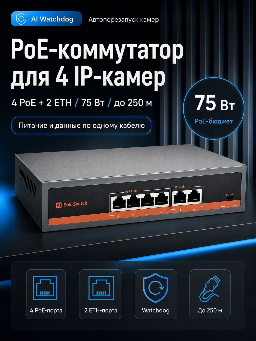 PoE-коммутатор, 4 PoE + 2 Uplink, 75 Вт, Watchdog, до 250 м, для IP-камер AI-0420FBL-C