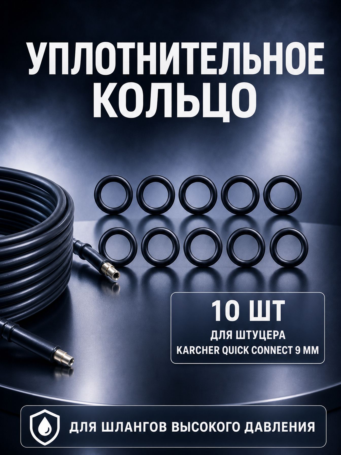 Уплотнительное кольцо для мойки высокого давления, Karcher Quick Connect 9 мм, 10 шт