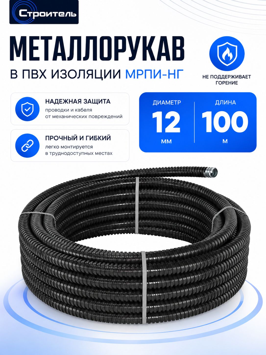 Металлорукав в ПВХ изоляции МРПИ-НГ-12 с/з (100м/уп) Строитель