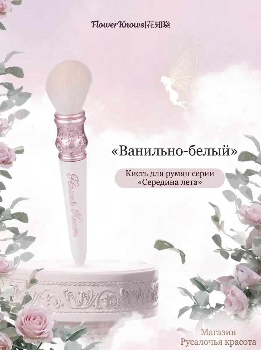 Flower Knows Кисть косметическая Для пудры-Луанлуо