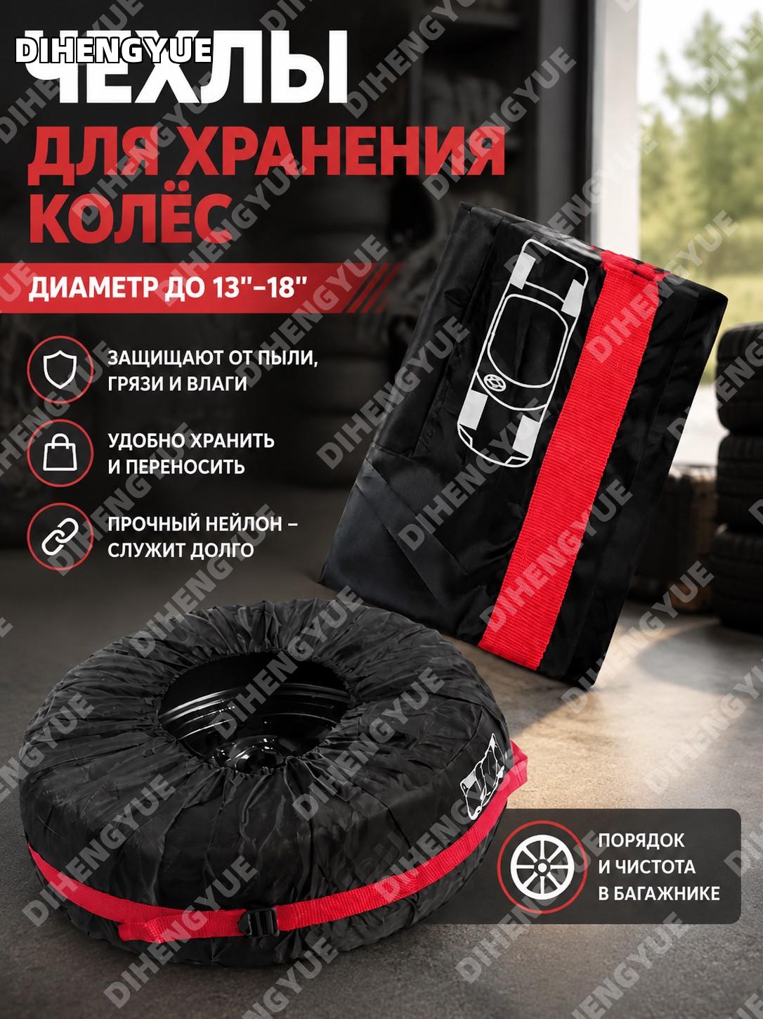 Пакеты для колес хранения шин из нейлона 13–18 и 19–23 дюйма с ручкой и резинкой для авто комплектов дома и гараже