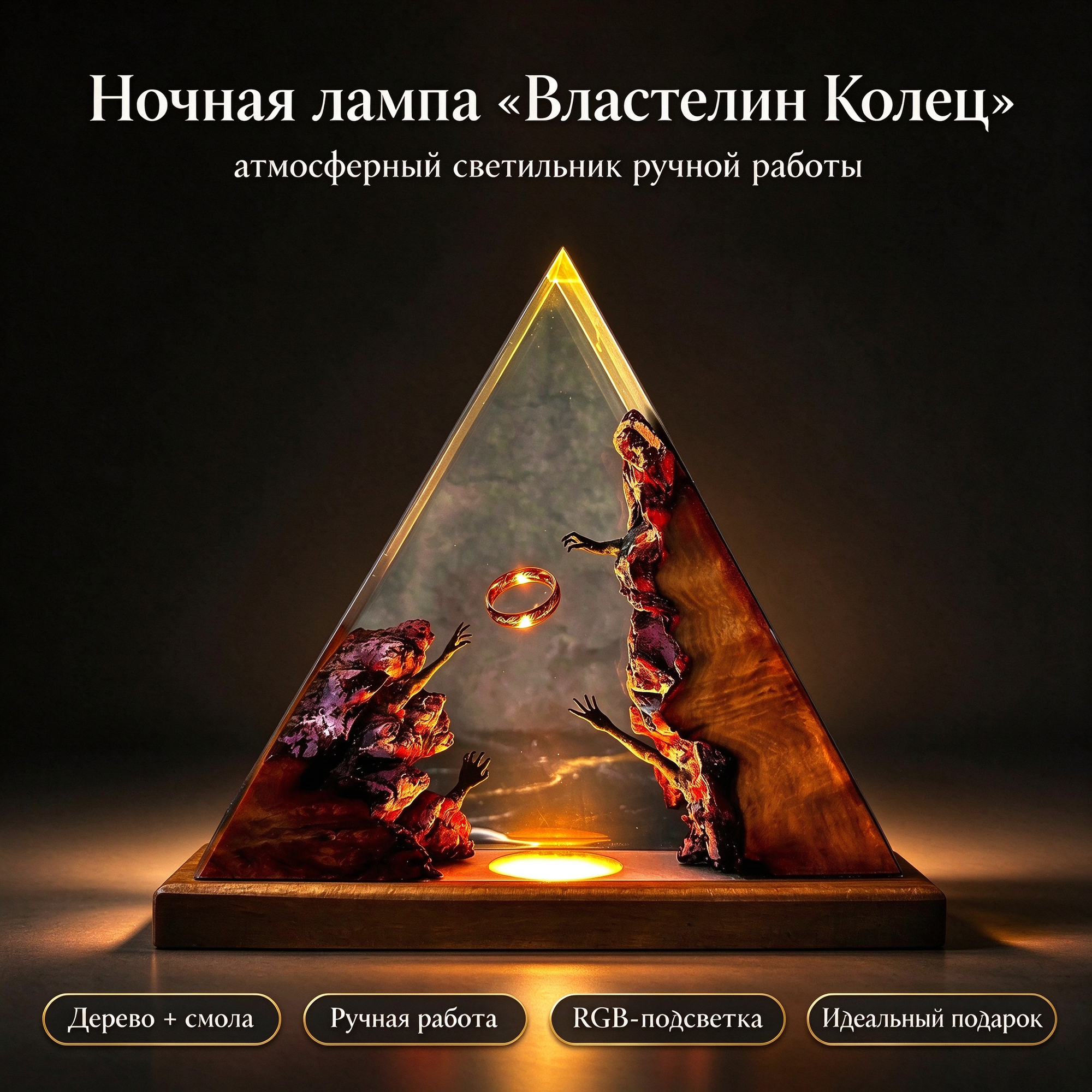 Ночная лампа «Властелин Колец», RGB, с пультом ДУ, Дерево и смола, USB-питание, атмосферный свет для спальни.