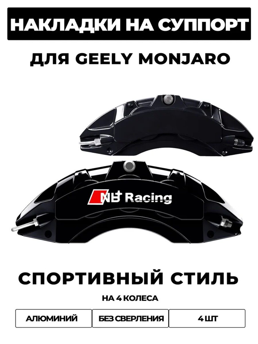 Накладки на тормозные суппорты для Geely Monjaro, 4 шт, черные