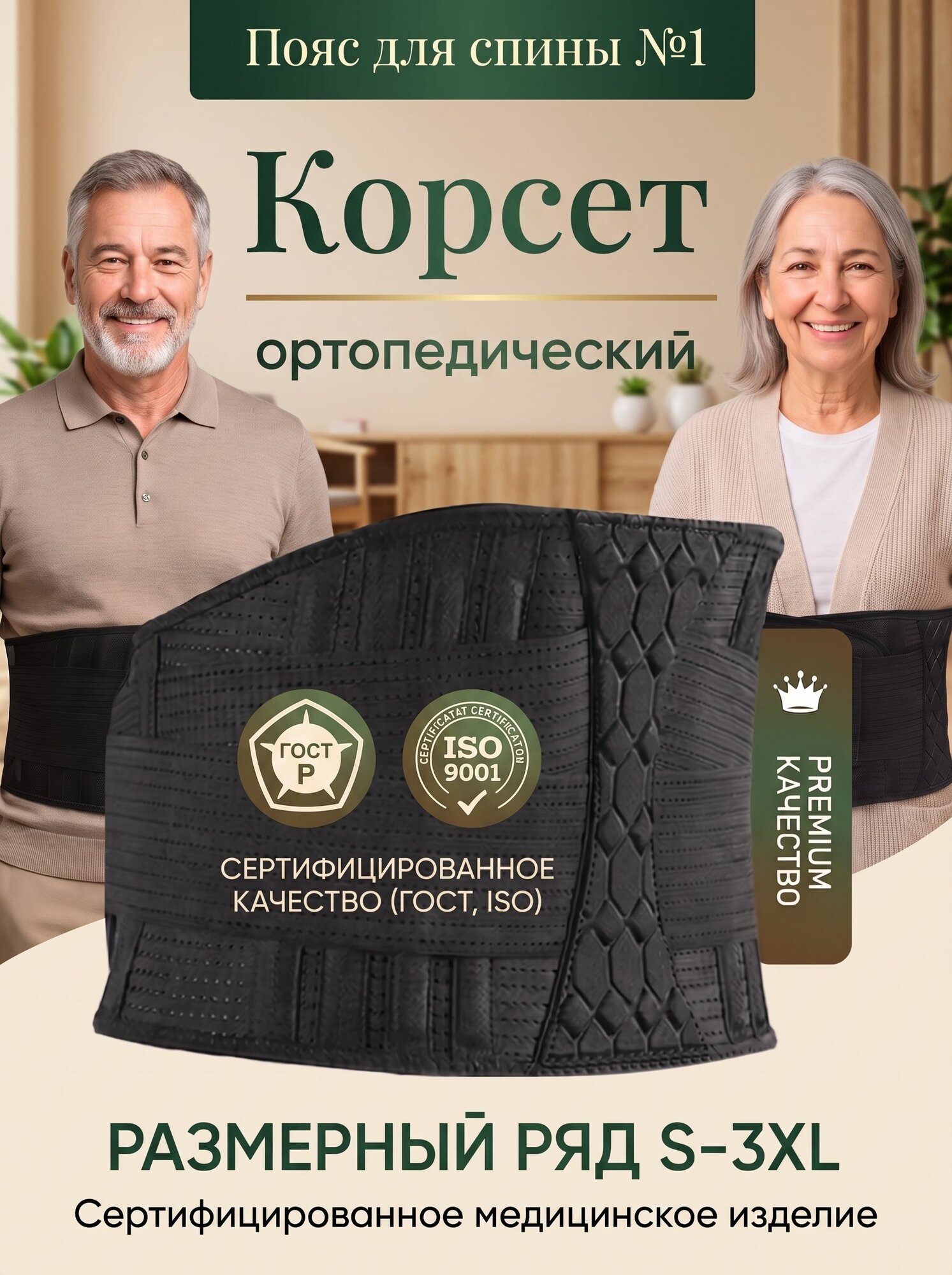 Пояс для спины, корсет ортопедический пояснично-крестцовый