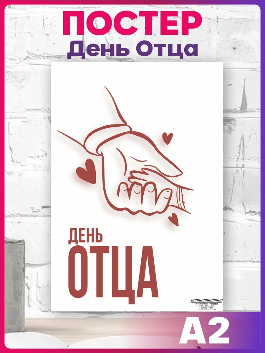 Постер на стену День Отца