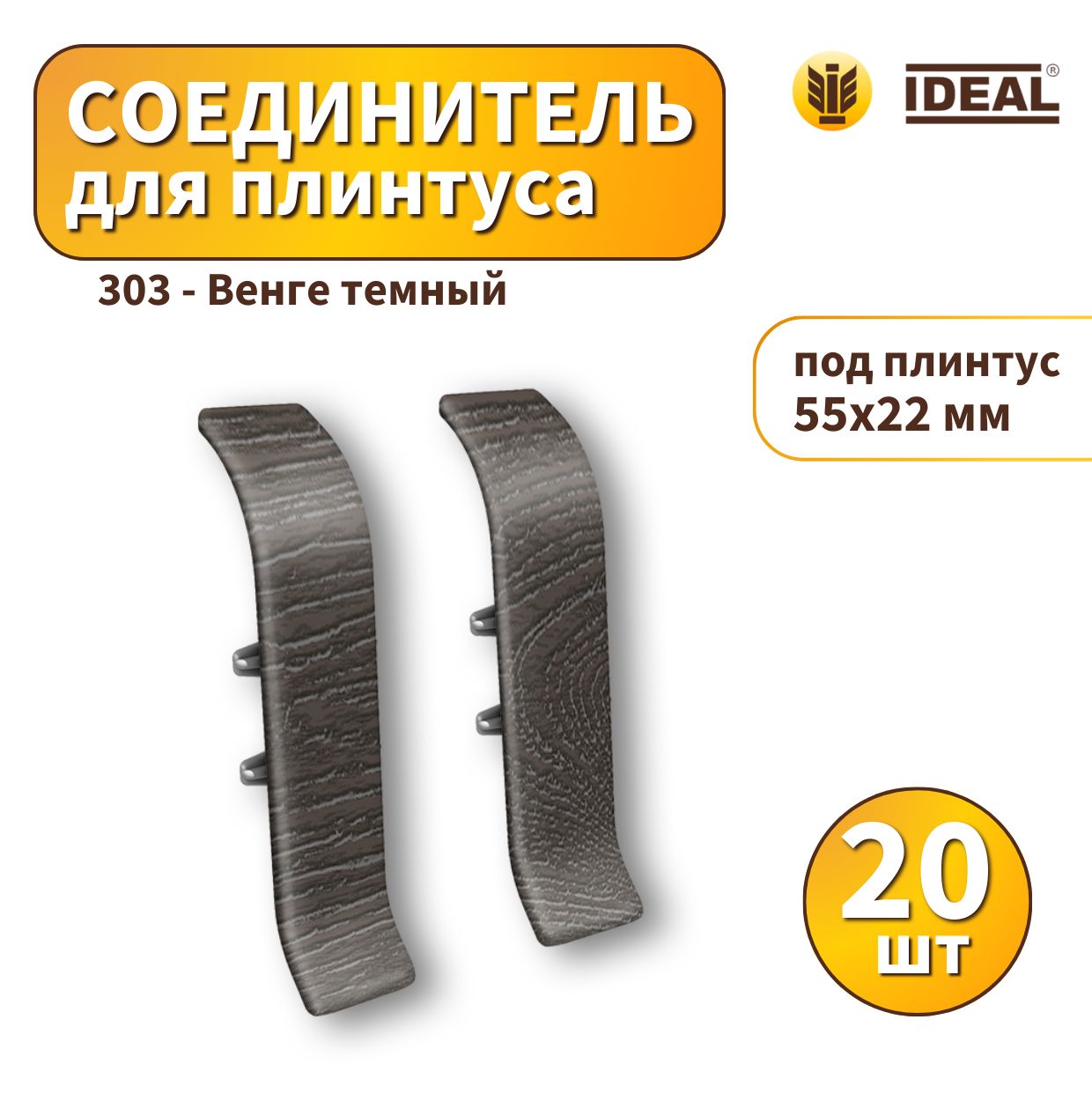 Соединитель IDEAL KП55-303 Венге темный - 20 шт
