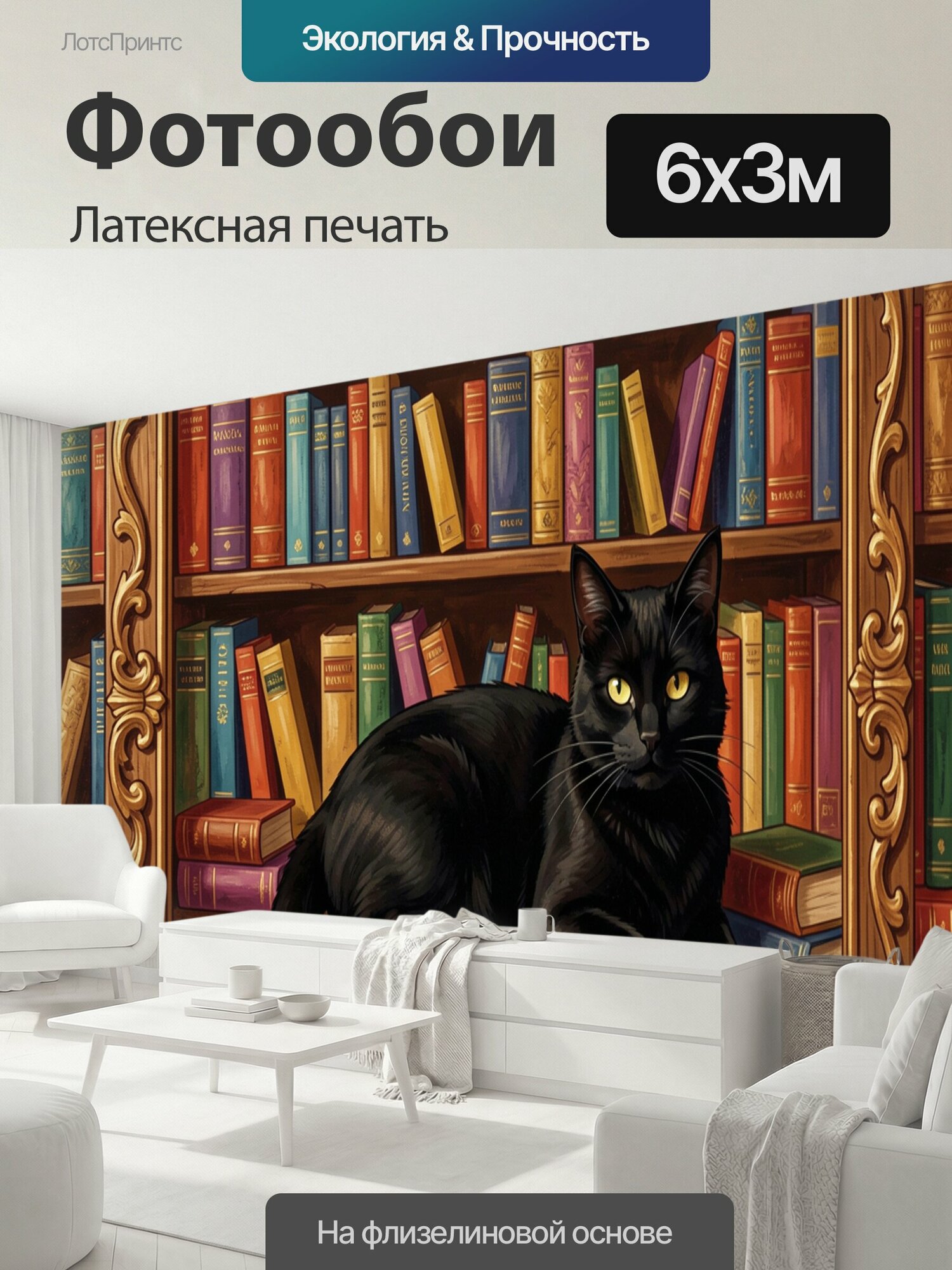 Фотообои моющиеся ударопрочные "Чёрный кот среди старинных книг. Графичная иллюстрация с домашним питомцем угольного окраса на деревянной полке." 600x300 см. латексная печать