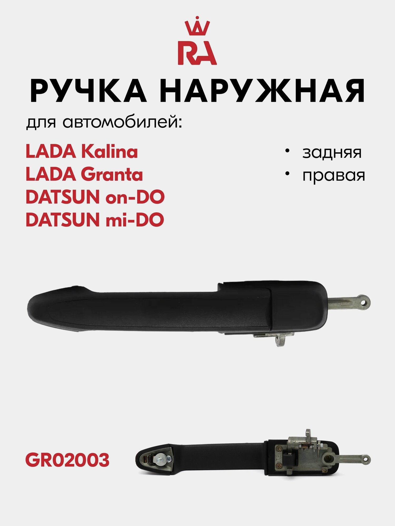 Ручка двери наружная Лада Калина, Гранта задняя правая