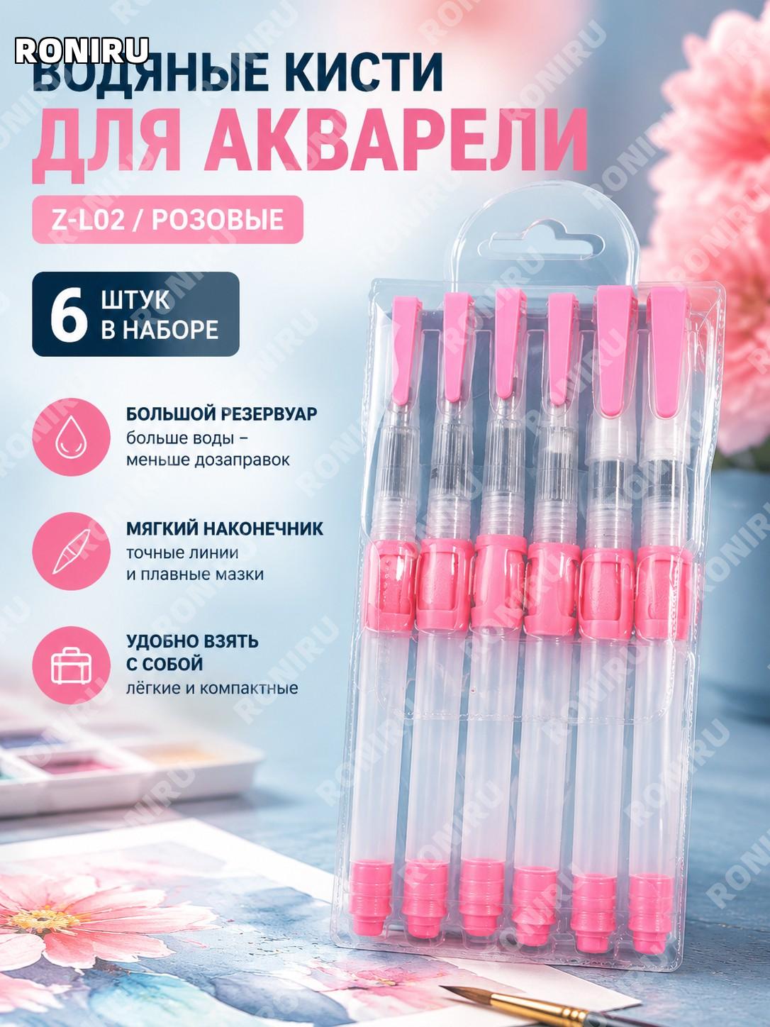 Набор кистей-ручек для акварели Z-L02 6 шт, розовый, белый, пластиковые водные кисти для рисования и творчества