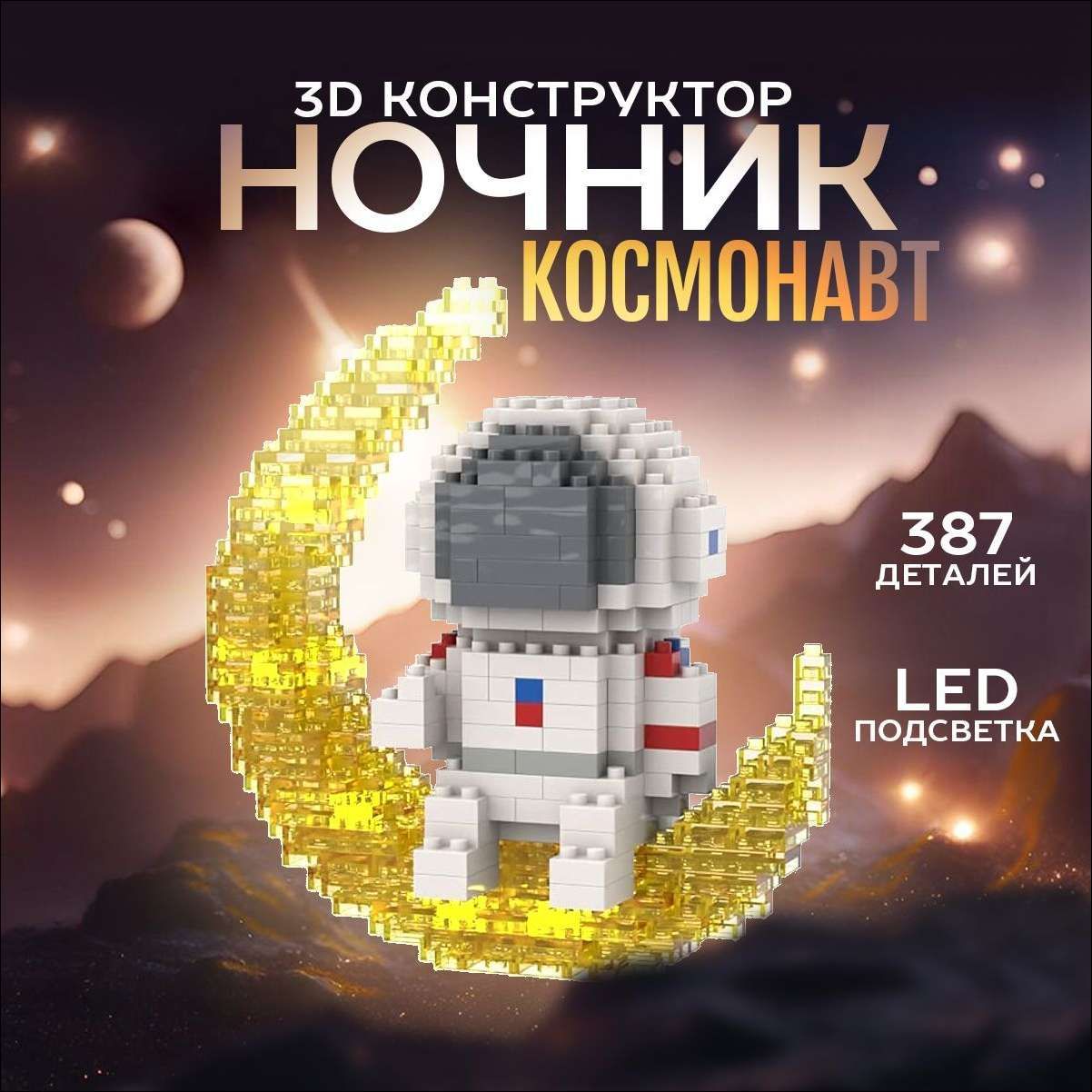 3д конструктор Космонавт, светодиодная LED игрушка, ночник. Конструктор для взрослых и детей 387 деталей. Размер 9.2х9.5 см.