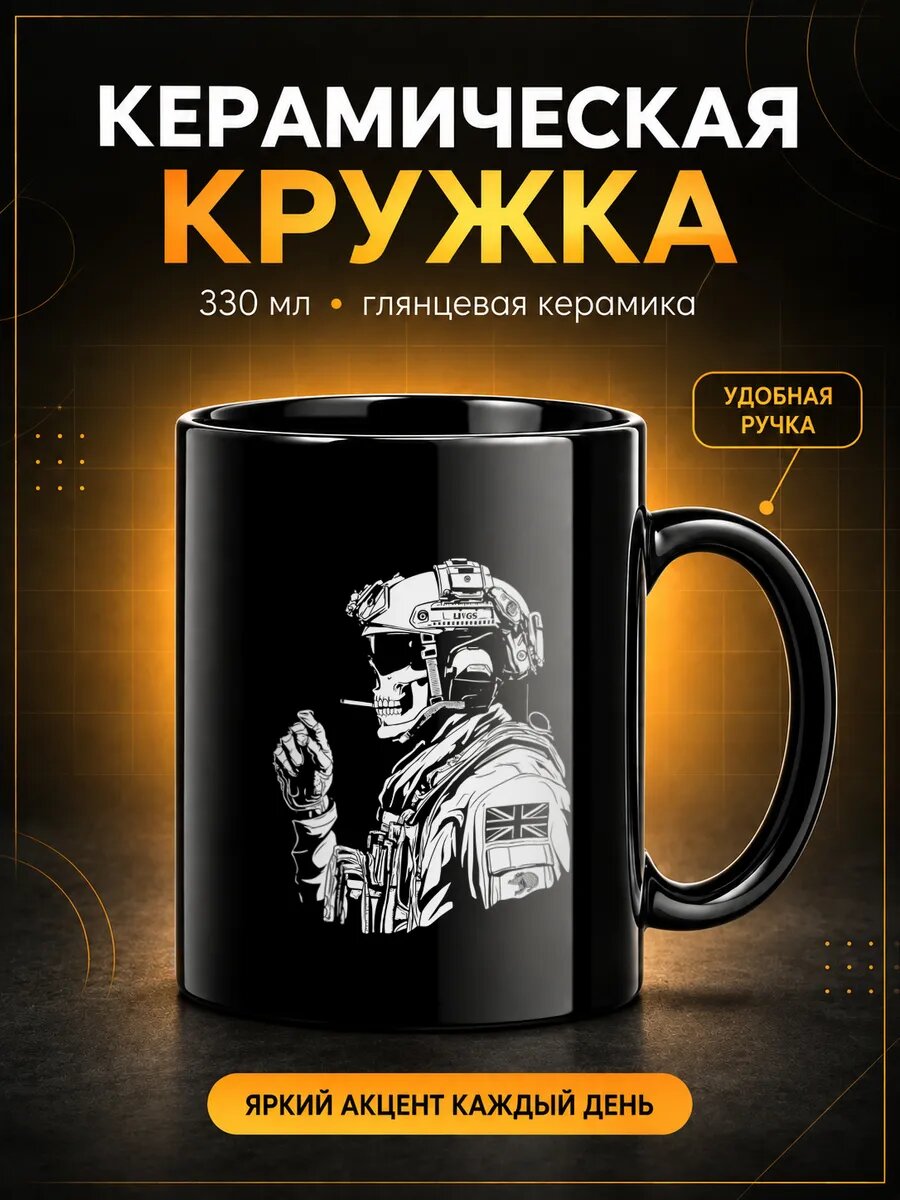 Кружка керамическая TOP CUP, Череп солдата в каске, чёрная, 330 мл