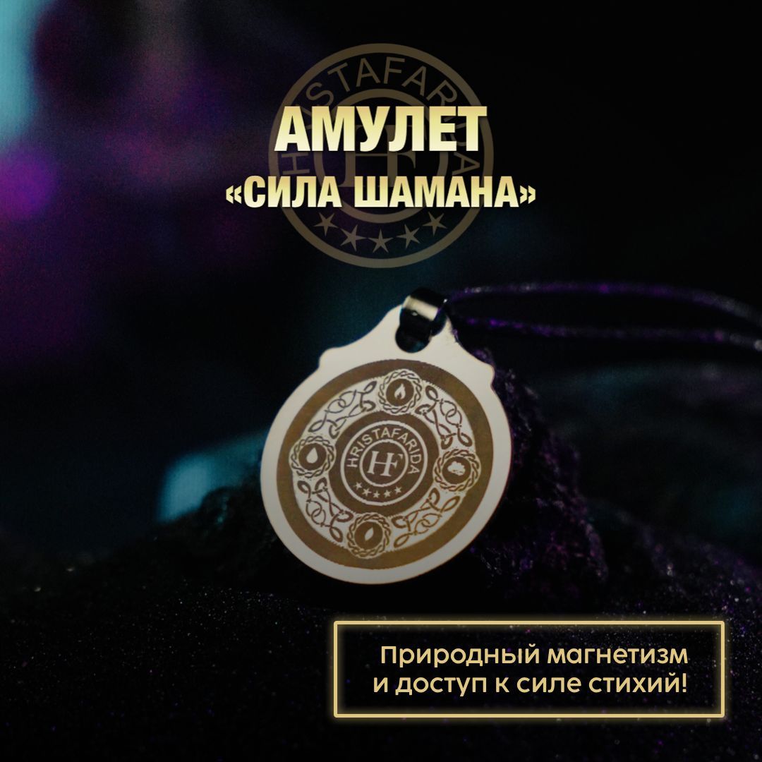 Амулет "Сила шамана"
