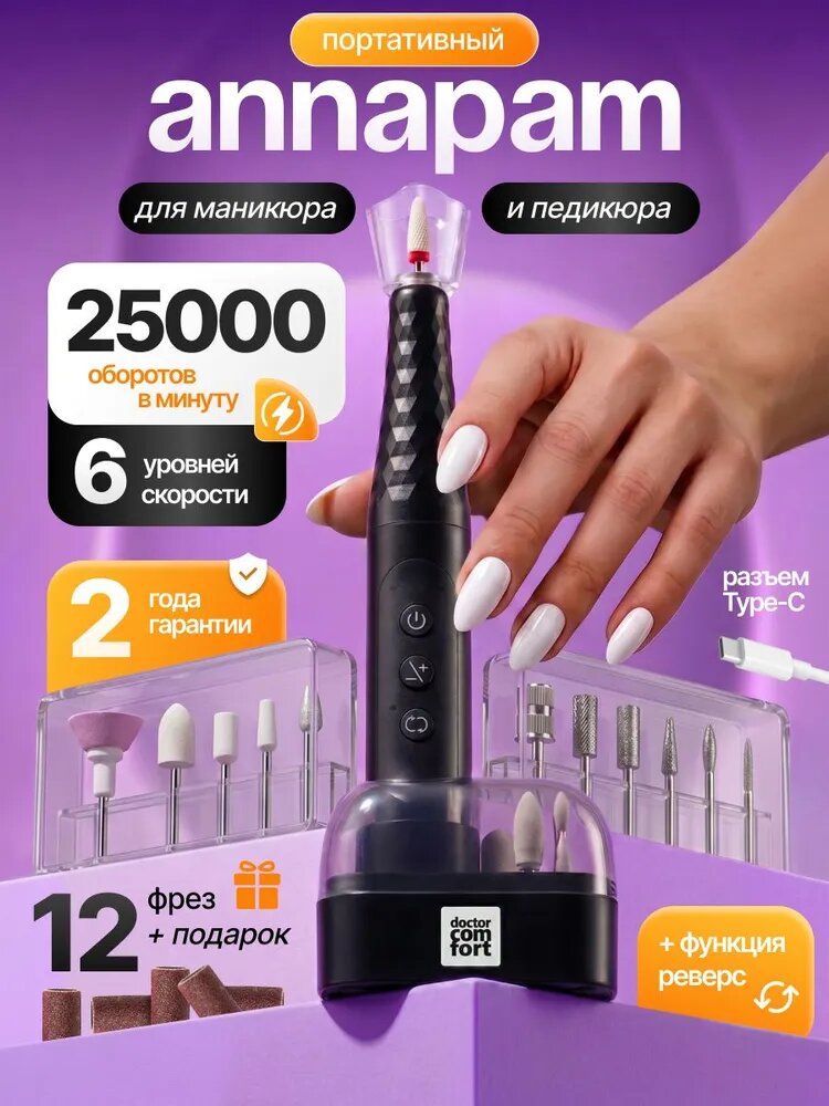 Doctor Comfort Аппарат для маникюра и педикюра беспроводной портативный домашний, пилка для ногтей электрическая МС-6
