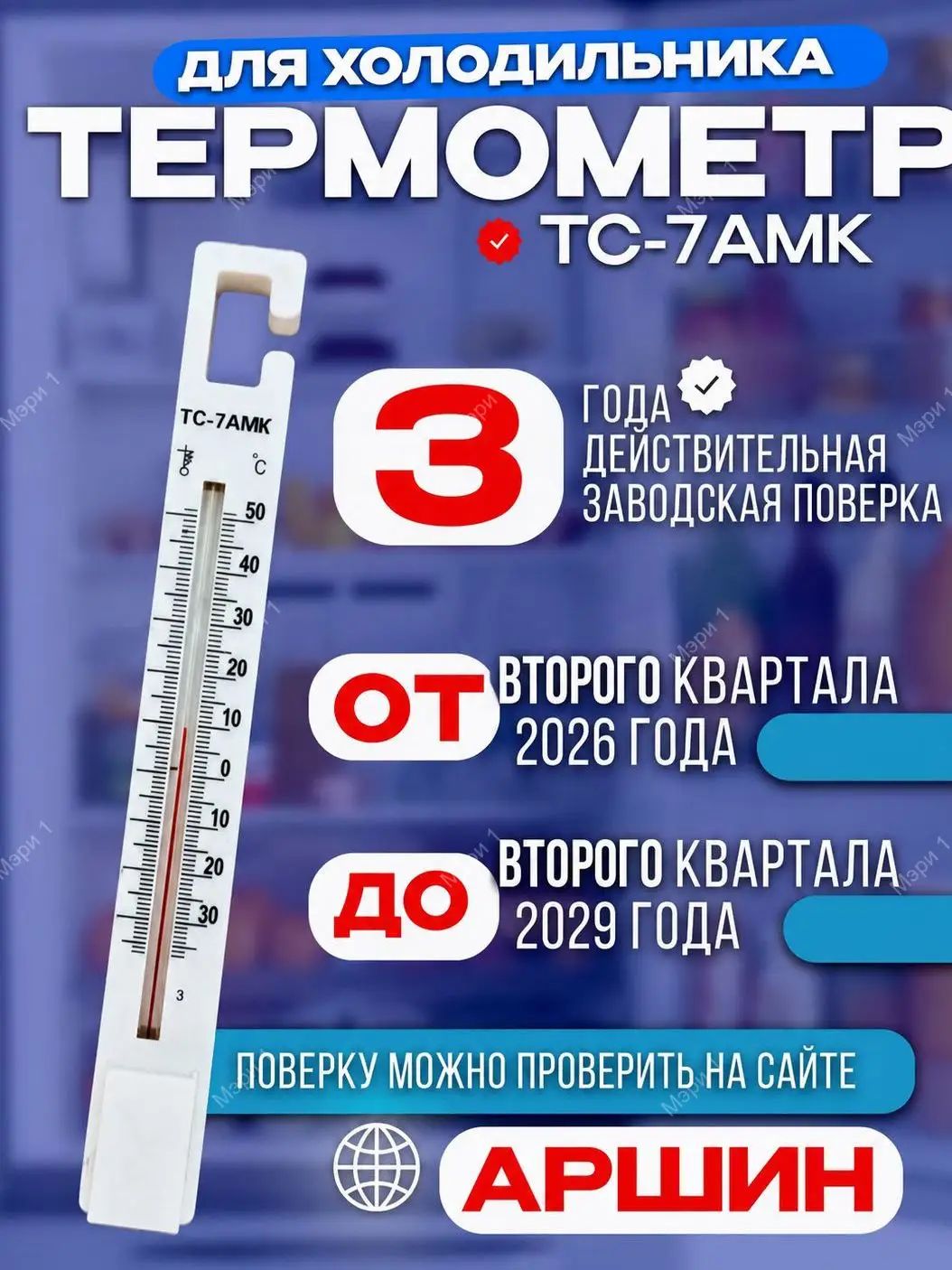 Термометр для холодильника с поверкой на 3 года ТС-7АМК/ Заводская поверка до 2 квартала 2029 г/ тс-7амк