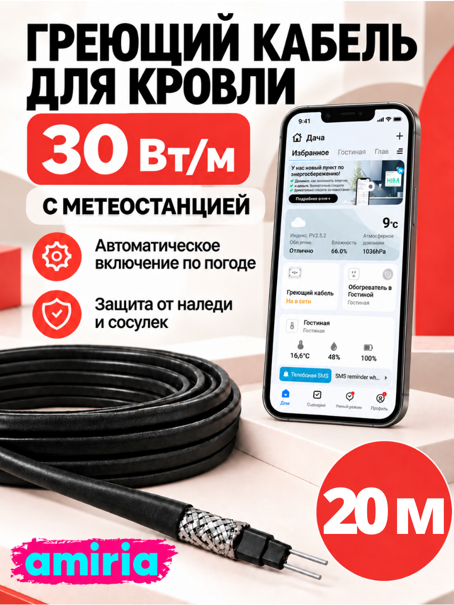 Саморегулирующийся греющий кабель для кровли с метеостанцией Amiria, 30 Вт/м, 20 метров