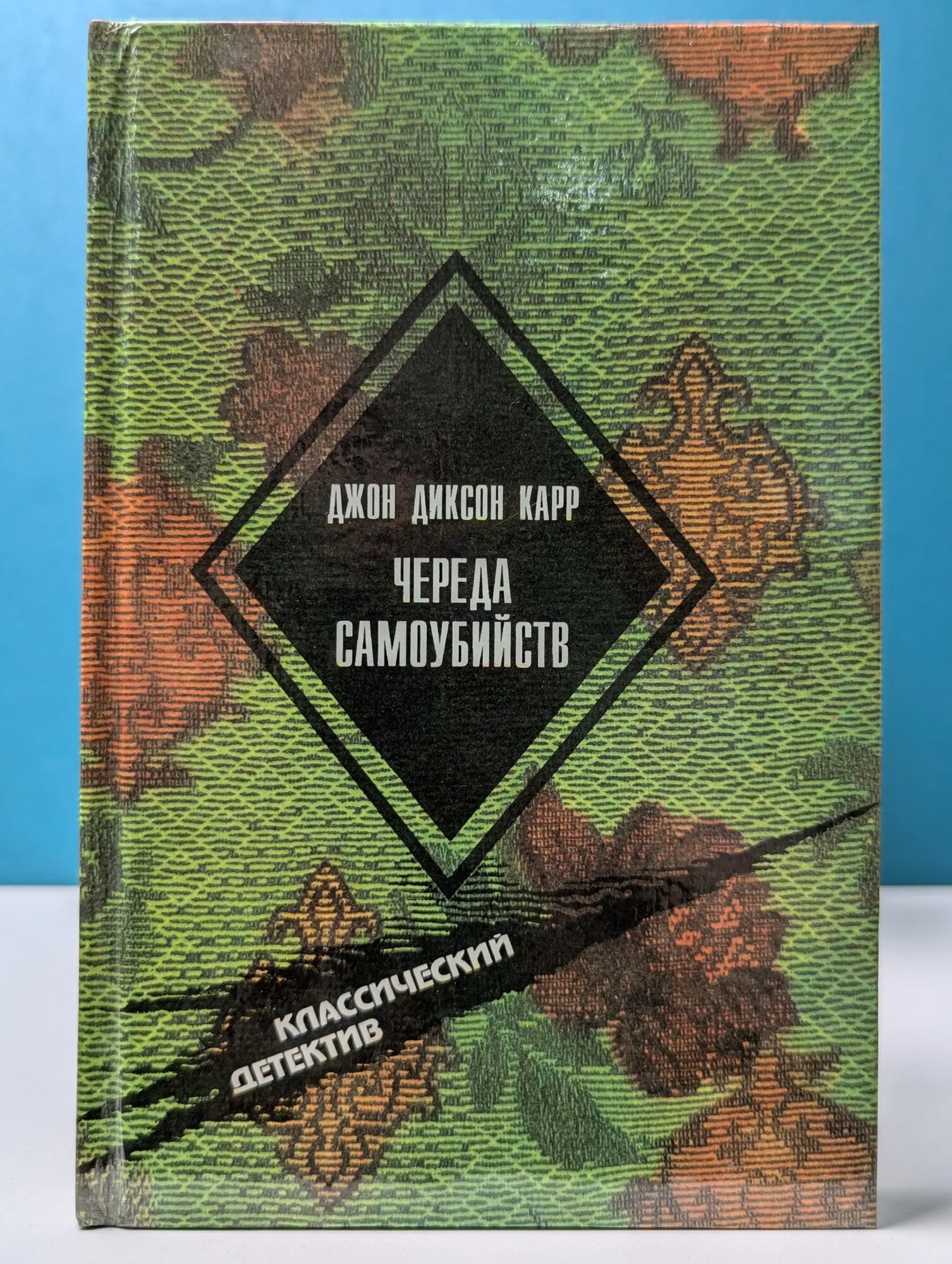 Библиотека бестселлеров Борхеса. Отравление в шутку. Череда самоубийств Карр Джон Диксон 1994